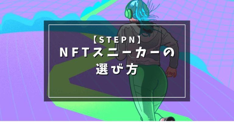 STEPN NFTスニーカーの能力・選び方 │りょくとのBookLog